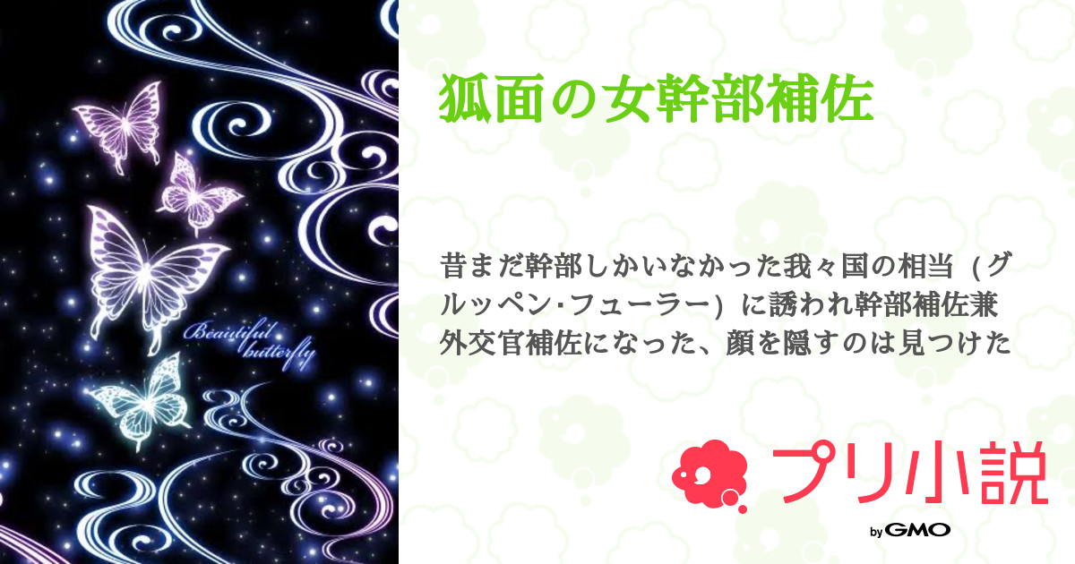 第39話：なんか……変？（狐面の女幹部補佐）｜無料スマホ夢小説ならプリ小説 byGMO